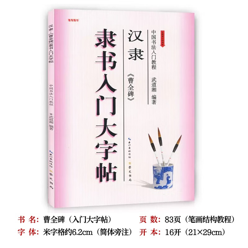 汉隶隶书 曹全碑 修缮放大本/集字古文/原碑原帖拓印/米字格修复放大/集字对联（多款可选）初学者毛笔书法入门练字帖 入门大字帖