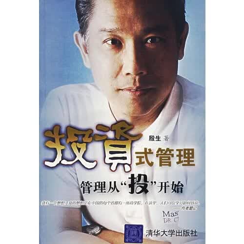 投资式管理——管理从“投”开始