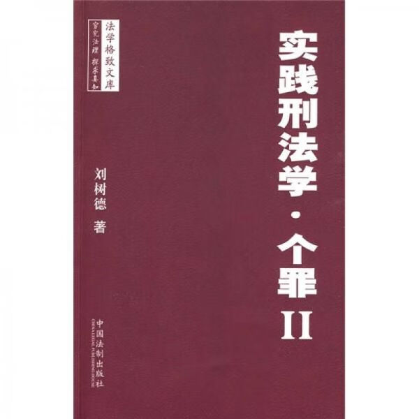 实践刑法学·个罪2