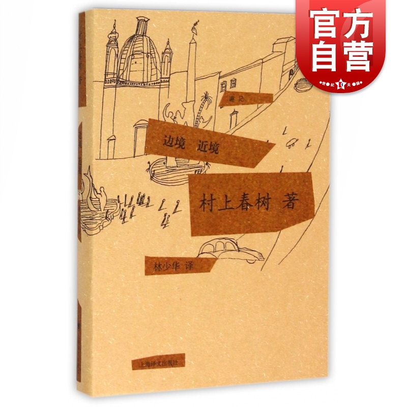 边境近境 [日]村上春树著 上海译文出版社