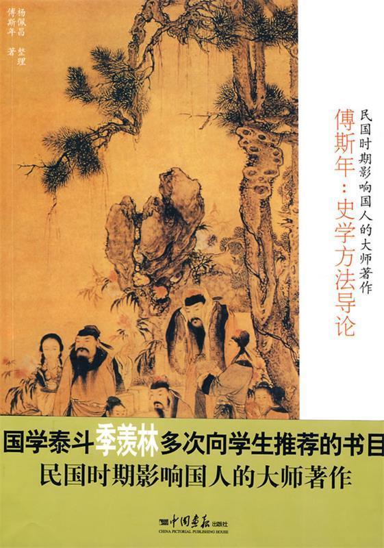 傅斯年:史学方法导论