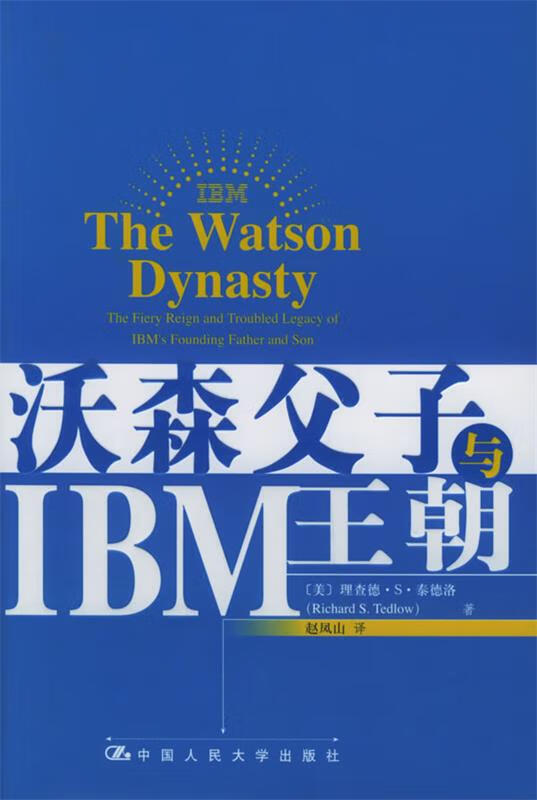 沃森父子与IBM王朝