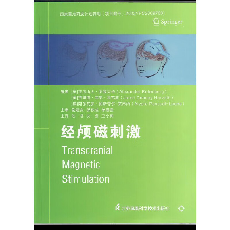经颅磁刺激家用医学知识书籍专业医学基础知识内科神经学神经康复帕金森多动症偏袒康复医学临床医学知识 978