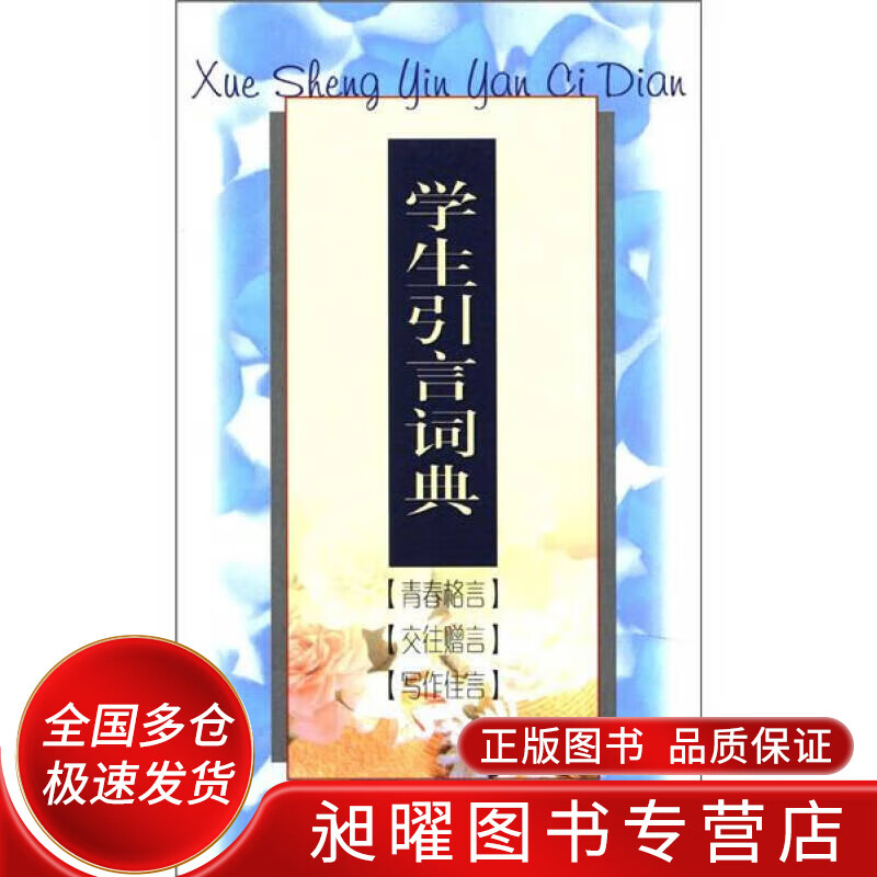 学生引言词典【精选】