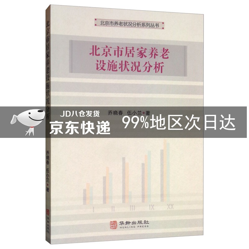 北京市居家养老设施状况分析