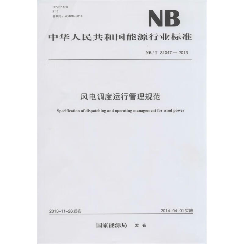 风电调度运行管理规范