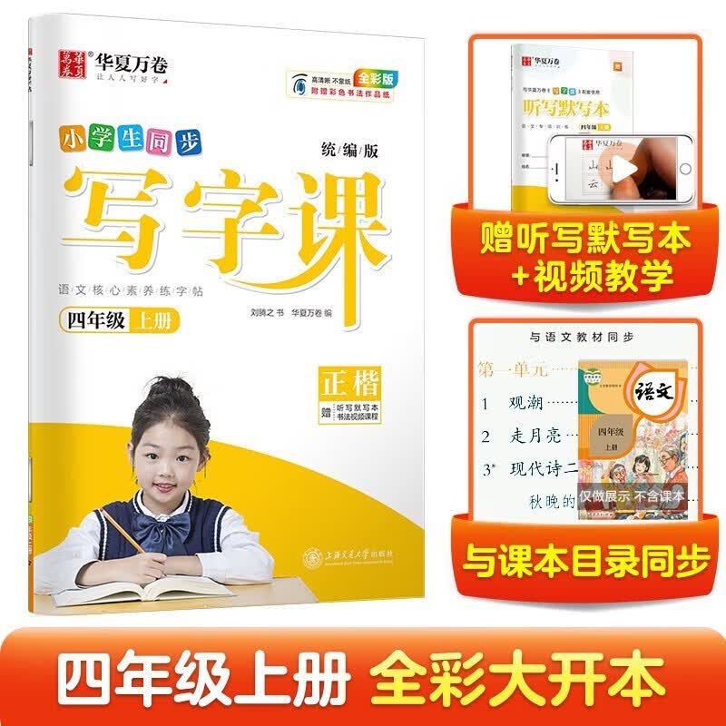 2023新写字课四年级上册语文字帖正楷书人教版生字描红本天天练华夏万卷硬笔书法小学生暑假作业4年级上册同步练字帖刘腾之