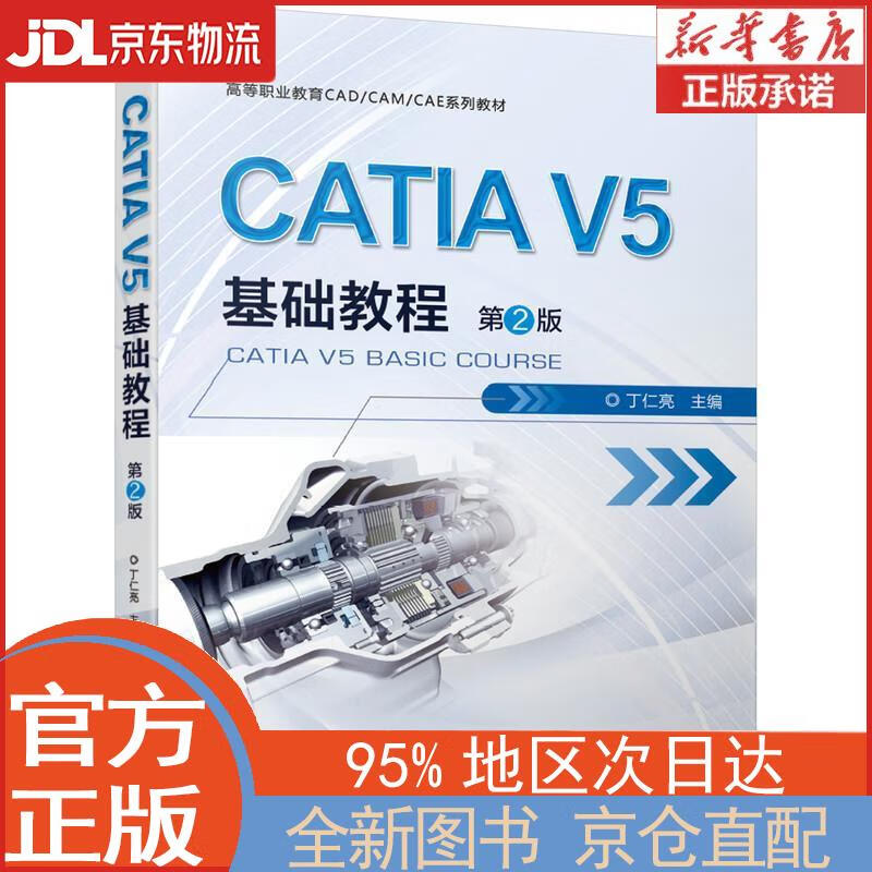 【全新畅销书籍】CATIA V5基础教程 第2版 丁仁亮 机械工业出版社