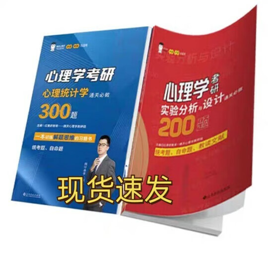 2024晴天实验心理学通关必做200题心理统计学习题书通关必做300题 200题小红书