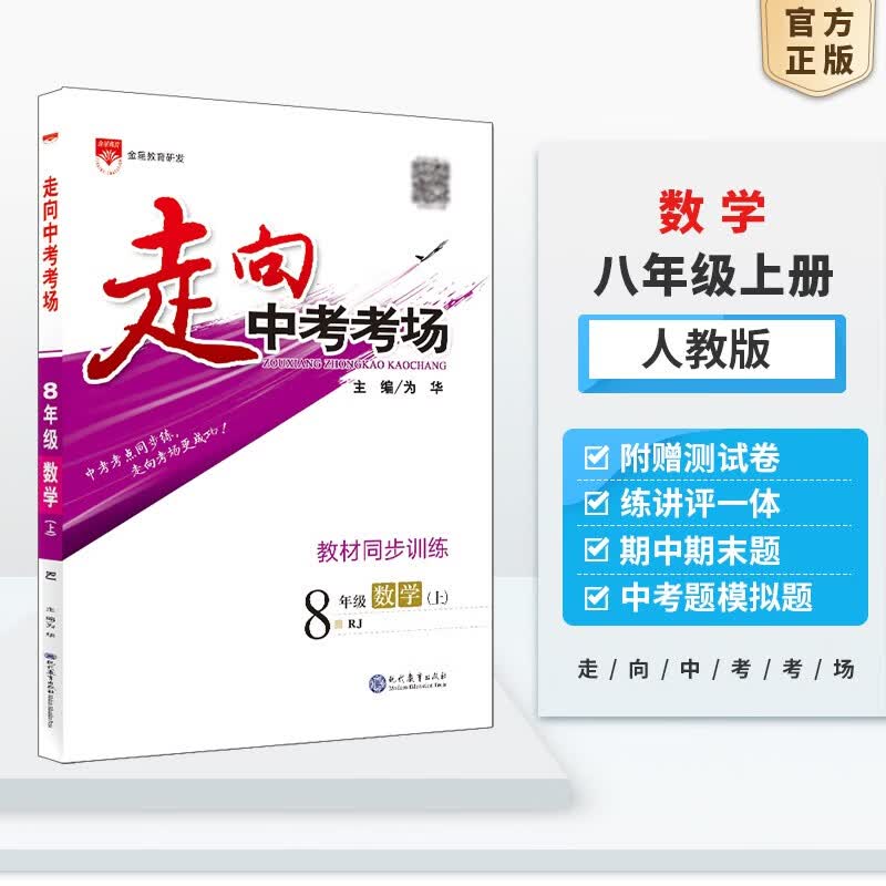 【学科自选】走向中考考场｜八年级上册语文数学英语物理（人教版）2023秋配中学教材全解八年级上册同步练习册 八年级数学上册【人教版】