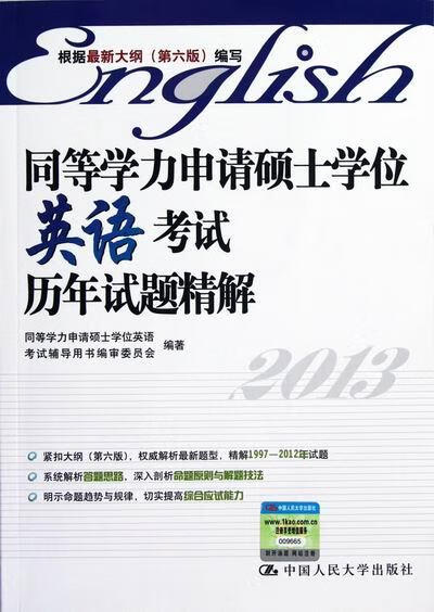 同等学力申请硕士学位英语考试历年试题精解 同等学力申请硕士学位英语考试辅导用书编审委员会【好书