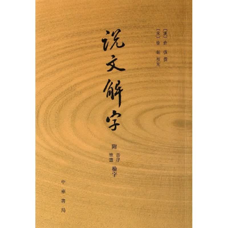 说文解字(附音序笔画检字) (汉)许慎