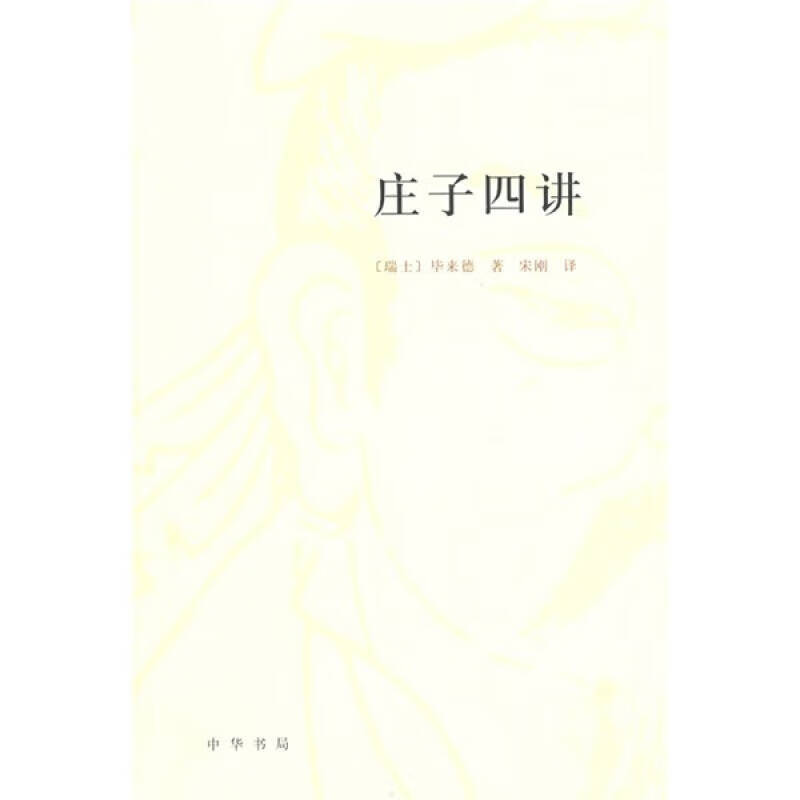 【书】庄子四讲