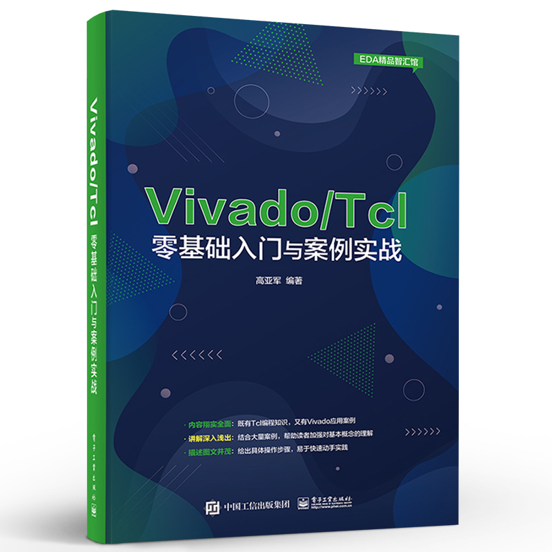 Vivado Tcl零基础入门与案例实战 程序设计354个Tcl脚本代码示例分析 电子工业 Vivado设计与开发FPGA工程师Tcl语言编程教程书