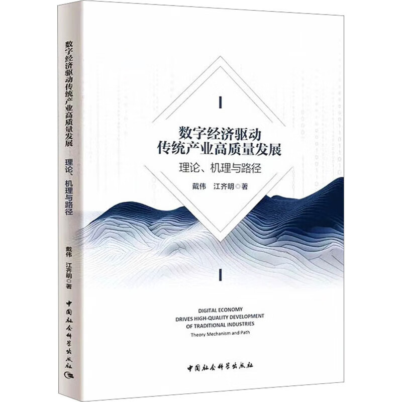 数字经济驱动传统产业高质量发展 理论、机理与路径 图书