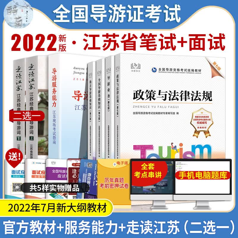 现货备考2023全国导游证江苏省专用 导游证+江苏导游能力+走读江苏 上下册笔试面试用书江苏