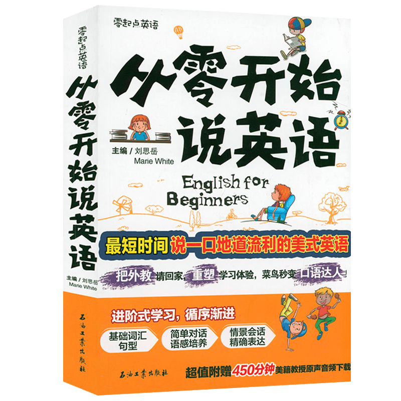 英语口语零基础学英语学习方法 从零开始说英语（定价29）