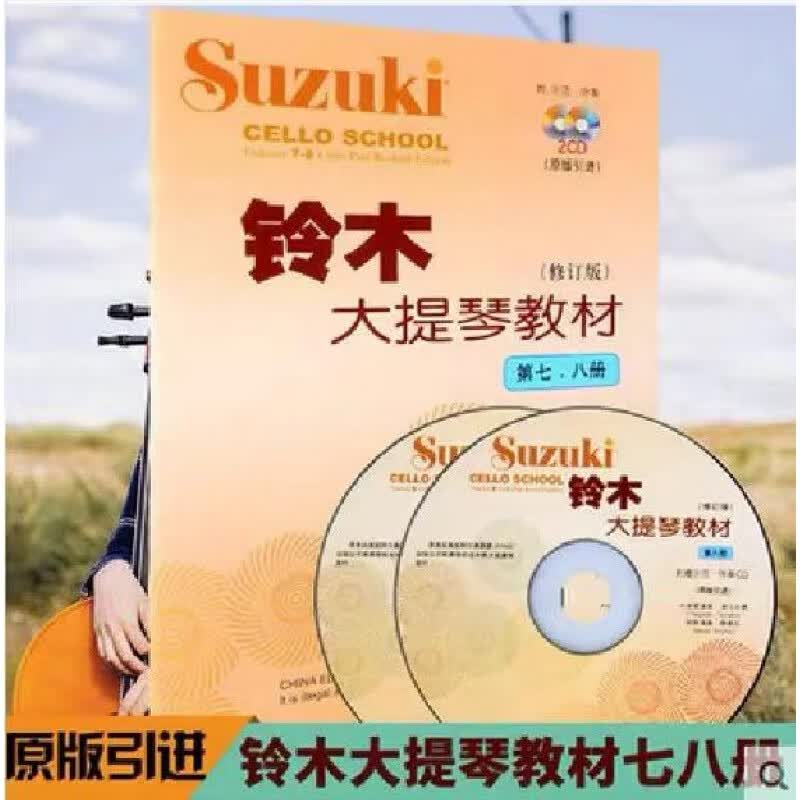 铃木大提琴教材1-2册 修订版附2CD 人民音乐出版 镇一 默认 铃木大提琴7-8册