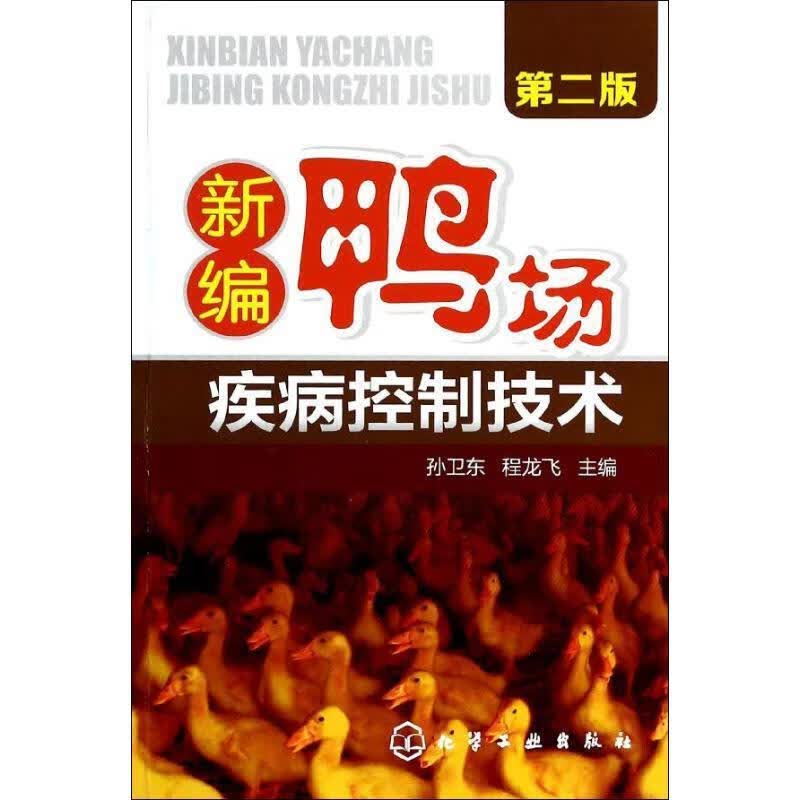 新编鸭场疾病控制技术