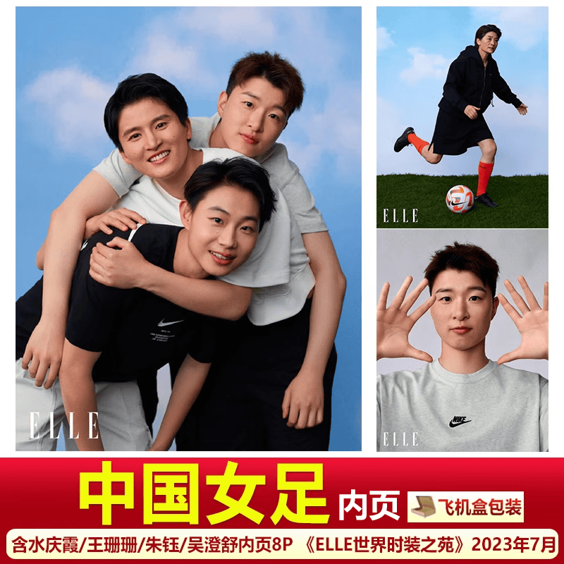 现货 七月 含中国女足水庆霞/王珊珊/朱钰/吴澄舒内页8P ELLE世界时装之苑杂志2023年7月刊 封面杜鹃/刘诗诗/龚俊随机发