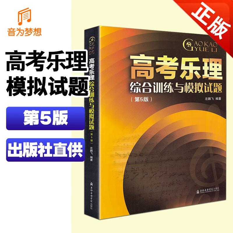 高考乐理综合训练与模拟试题（第5版）高考乐理试题高考乐理真题 乐理专题训练与综合测试乐理练习题乐理书籍 上海音乐学院