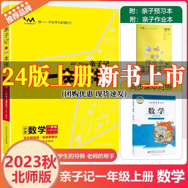 2024新版一本涂书亲子记一年级上册数学北师版解析练习册同步课本学霸笔记小学1年级BS七彩课堂完全解读教材全解五三课时作业本资料 一年级上册 数学北师版