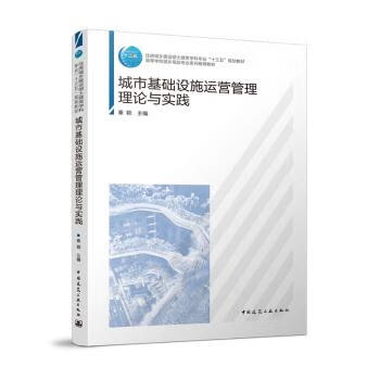 城市基础设施运营管理理论与实践9787112275205秦颖主编中国建筑工业出版社 全新