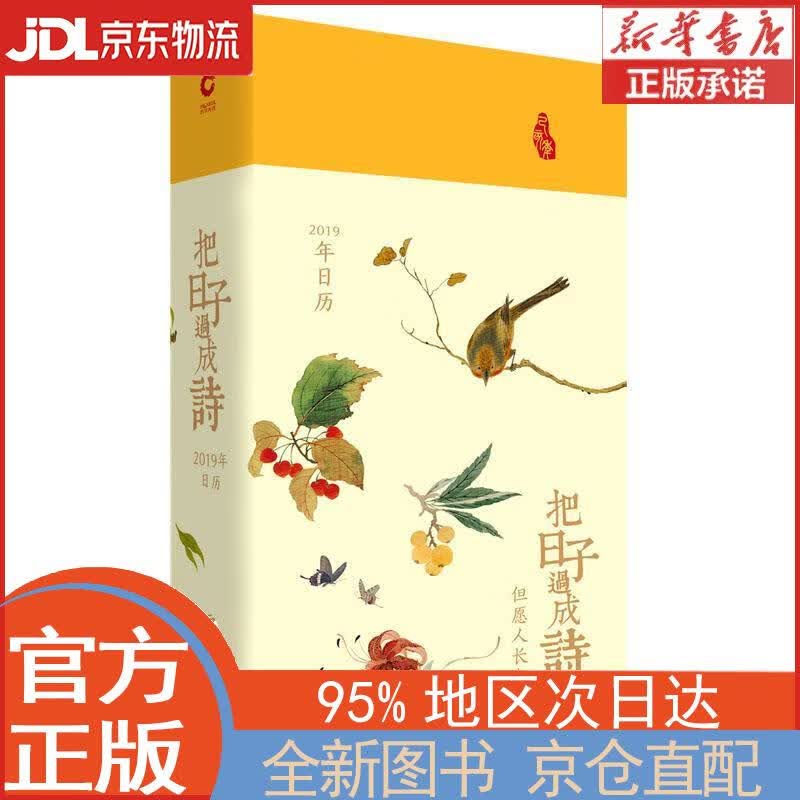 把日子过成诗：2019年日历（精装） 王迩晓 北京联合出版公司 王迩晓 北京联合出版有限公司