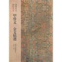 图像时代碑帖写真·甲骨文金文精选