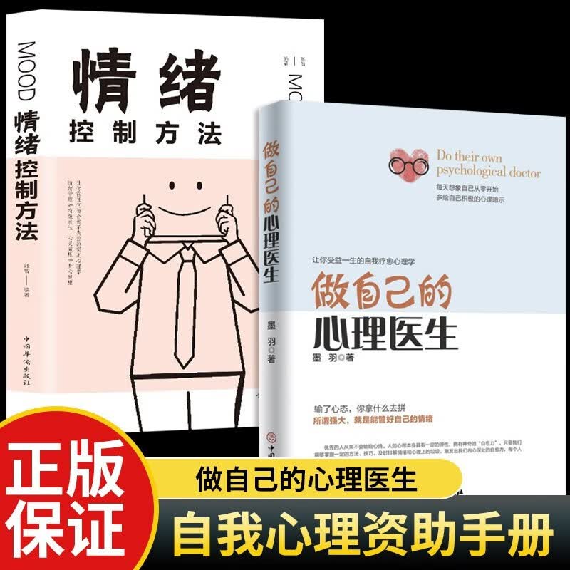 【官方-京东配送】做自己的心理医生+情绪管理方法+焦虑心理学 樊登让你受益一生的自我疗愈心理学 2册：做自己的心理医生+情绪