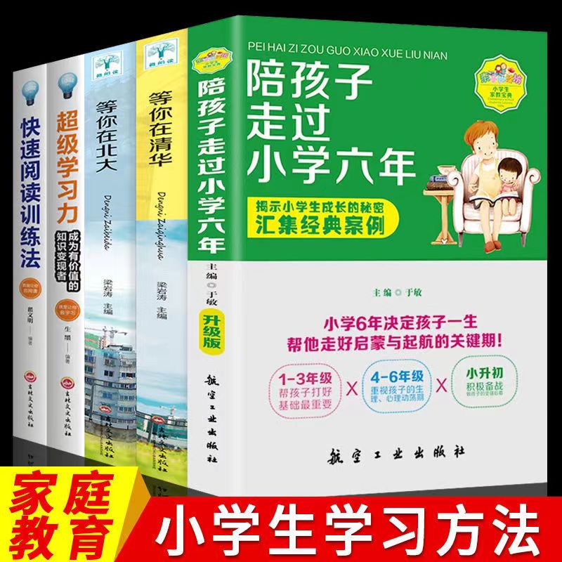 陪孩子走过小学六年+等你在清华 北大+超级学习力+阅读训练法【全五册】 小学六年+等你在清华北大+超级学习力+阅读训练法 无规格