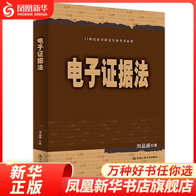 电子证据法 正货