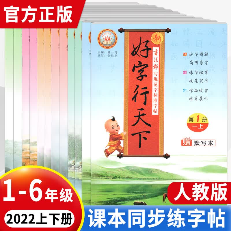 2023新版好字行天下一年级二年级三年级四年级五六年级上下册书写规范字标准字帖人教部统编版小学生语文课文 语文上册+下册 小学一年级