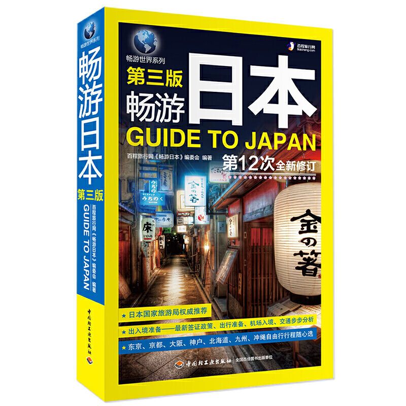 畅游世界丛书日本自助游东京旅行游玩指南国外 畅游日本(第三版)