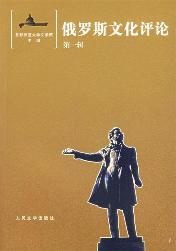 俄罗斯文化评论【好书，下单速发】