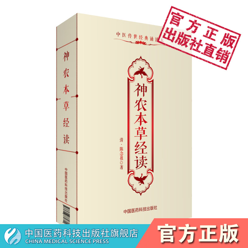神农本草经读（清）陈念祖现货本草纲目图解全集原著李时珍中医四大经典伤寒论汤头歌诀千金方养生黄帝内经白话文中医基础理论中药学中医学大全