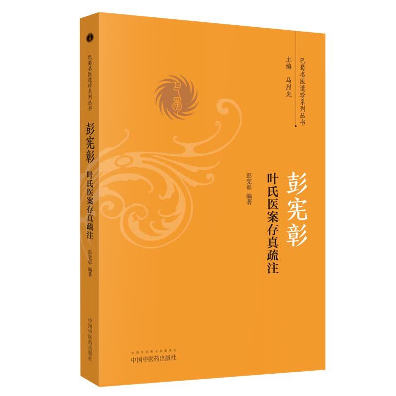 彭宪彰叶氏医案存真疏注（巴蜀名医遗珍系列丛书）马烈光 著 中国中医药出版社 中医书籍