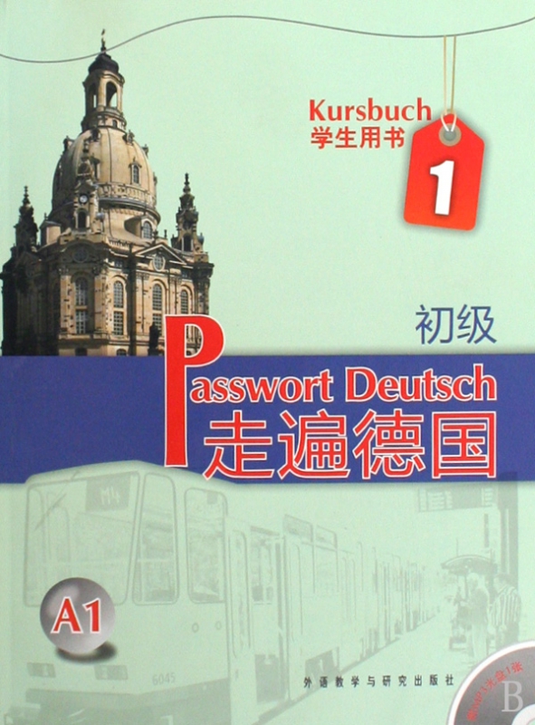 走遍德国(附光盘初级学生用书1)