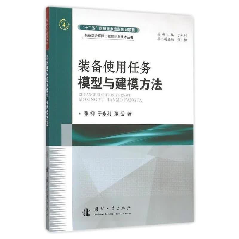 装备使用任务模型与建模方法 张柳,于永利,董岳著