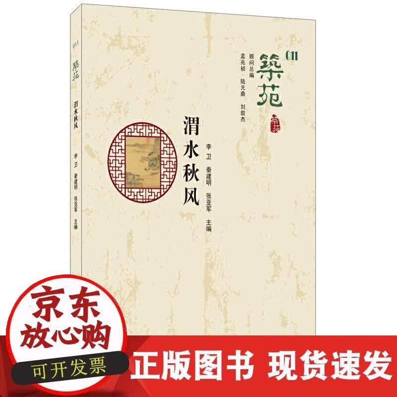 【现货】渭水秋风·筑苑