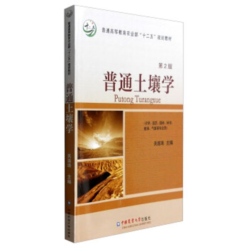 现货 普通土壤学第2版 关连珠主编 9787565513671【中国农业大学出版社官方】