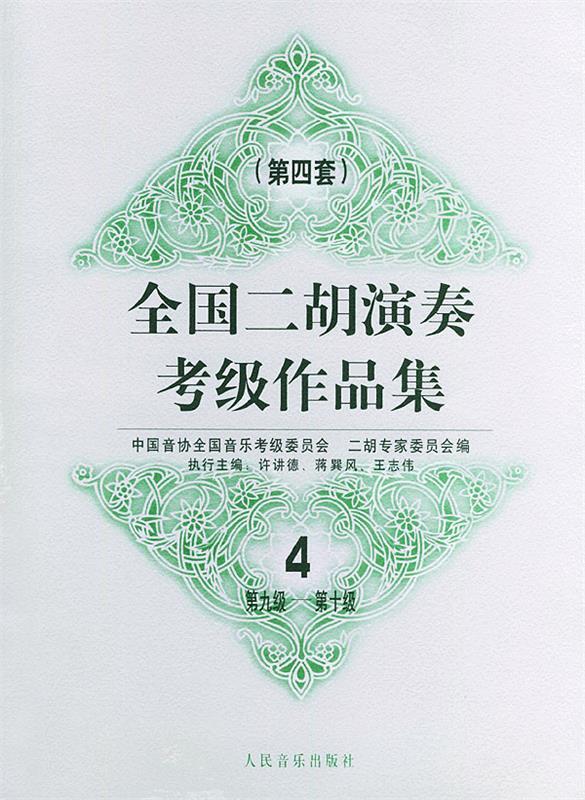 全国二胡演奏考级作品集