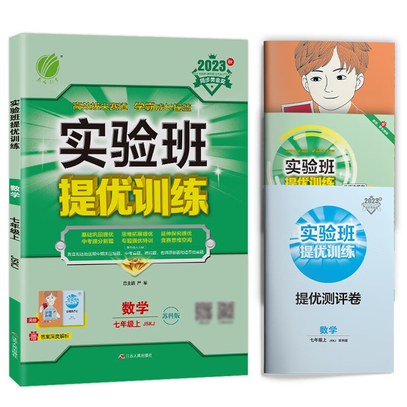 实验班提优训练 初中数学七年级上册 苏科版JSKJ 课时同步强化练习拔高特训 2023年秋