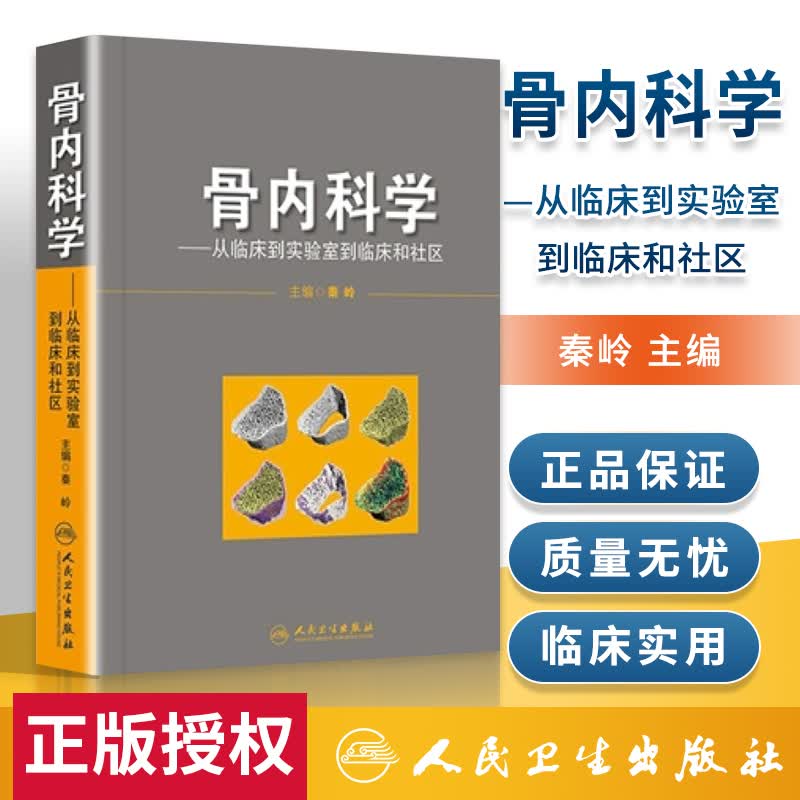 医学书 骨内科学 秦岭  人民卫生出版社