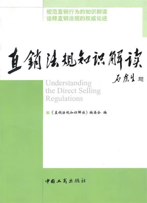 直销法规知识解读【，放心购买】