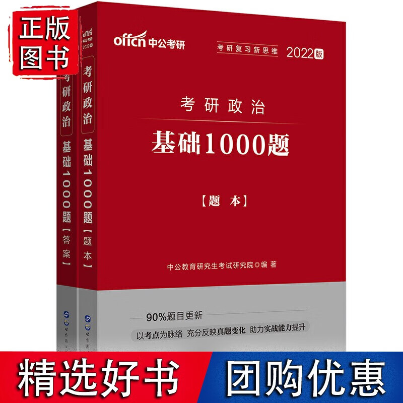 考研政治中公2022考研政治基础1000题