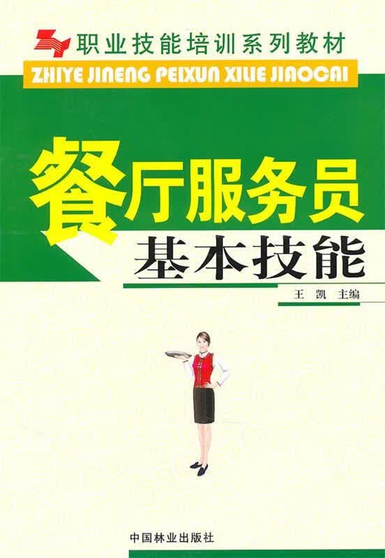 餐厅服务员基本技能 王凯 主编