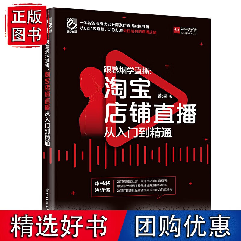 跟暮烟学直播 ：店铺直播从入门到精通