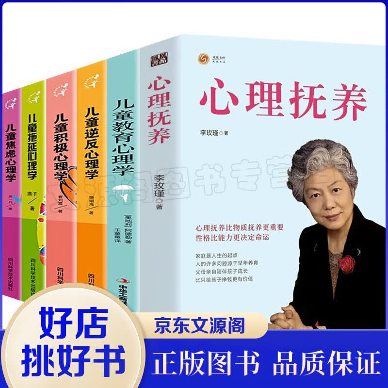 心理抚养+幽微的人性李玫瑾的书+儿童情绪教育行为沟通性格心理学 好方法教育出好孩子家教图书