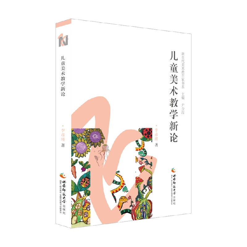 包邮 儿童美术教学新论 李彦瑾 著 艺术
